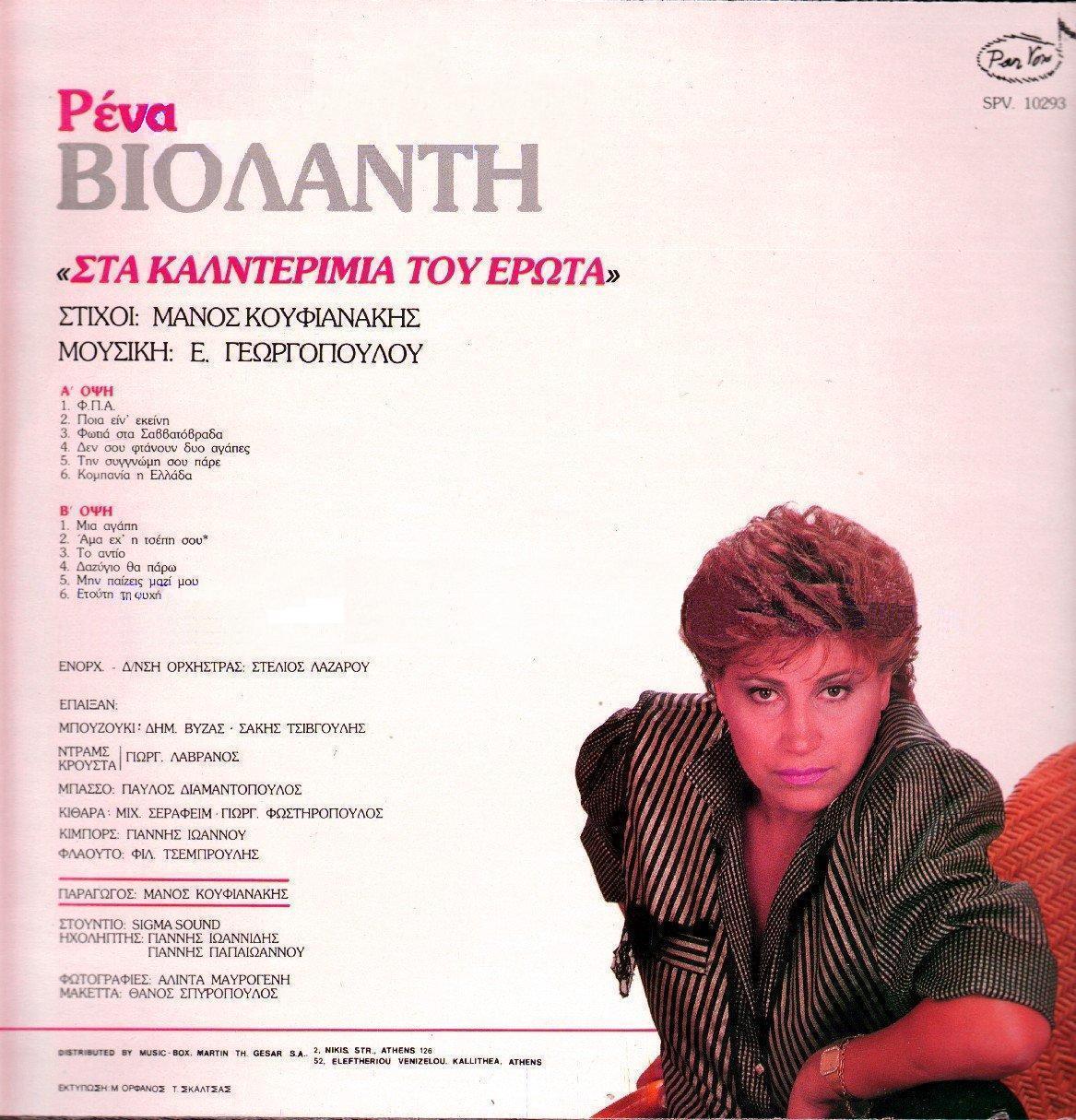 ΡΕΝΑ ΒΙΟΛΑΝΤΗ - ΣΤΑ ΚΑΛΝΤΕΡΙΜΙΑ ΤΟΥ ΕΡΩΤΑ (1987) ~ ΕΛΛΗΝΙΚΗ ΜΟΥΣΙΚΗ ...