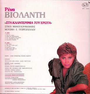 ΡΕΝΑ ΒΙΟΛΑΝΤΗ - ΣΤΑ ΚΑΛΝΤΕΡΙΜΙΑ ΤΟΥ ΕΡΩΤΑ (1987) ~ ΕΛΛΗΝΙΚΗ ΜΟΥΣΙΚΗ ...