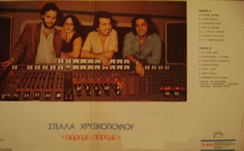 ΧΡΥΣΙΚΟΠΟΥΛΟΥ ΣΤΕΛΛΑ-1980 - ΠΑΡΕ ΜΕ - ΠΑΡΕ ΜΕ ~ ΕΛΛΗΝΙΚΗ ΜΟΥΣΙΚΗ-ΠΑΛΙΑ ...