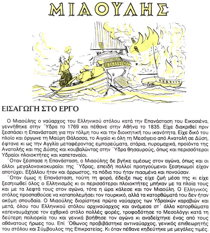 ΕΛΕΥΘΕΡΙΑ Η ΘΑΝΑΤΟΣ: Ο ναύαρχος Ανδρέας Μιαούλης.