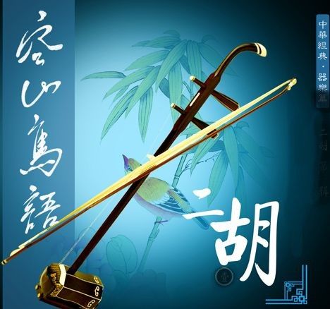 erhu lessons: Chinese musical string instrument Erhu
