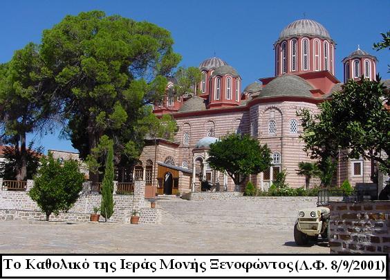 ΙΕΡΑ ΜΟΝΗ ΞΕΝΟΦΩΝΤΟΣ ΚΑΙ ΕΞΑΡΤΗΜΑΤΑ