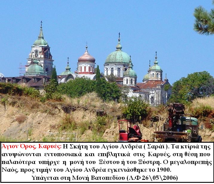 ΙΕΡΑ ΜΟΝΗ ΒΑΤΟΠΕΔΙΟΥ: 2. ΣΚΗΤΗ ΑΓΙΟΥ ΑΝΔΡΕΟΥ (Σεράγιον)