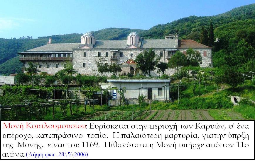 στ (6η). ΙΕΡΑ ΜΟΝΗ ΚΟΥΤΛΟΥΜΟΥΣΙΟΥ ΚΑΙ ΕΞΑΡΤΗΜΑΤΑ | ΕΛΛΗΝΩΝ ΠΟΛΙΤΕΙΑ