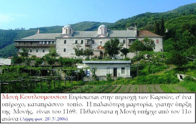 στ (6η). ΙΕΡΑ ΜΟΝΗ ΚΟΥΤΛΟΥΜΟΥΣΙΟΥ ΚΑΙ ΕΞΑΡΤΗΜΑΤΑ | ΕΛΛΗΝΩΝ ΠΟΛΙΤΕΙΑ