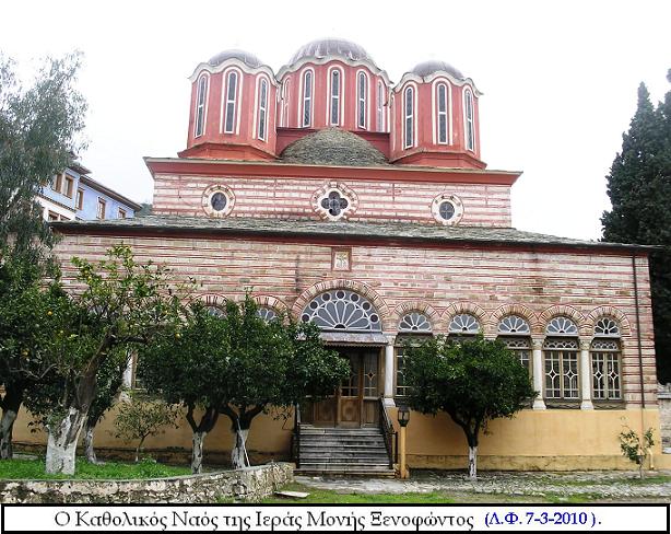 ΙΕΡΑ ΜΟΝΗ ΞΕΝΟΦΩΝΤΟΣ ΚΑΙ ΕΞΑΡΤΗΜΑΤΑ
