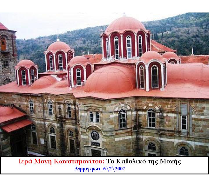 ΙΕΡΑ ΜΟΝΗ ΚΩΝΣΤΑΜΟΝΙΤΟΥ