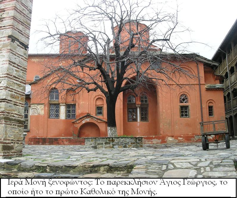 ΙΕΡΑ ΜΟΝΗ ΞΕΝΟΦΩΝΤΟΣ ΚΑΙ ΕΞΑΡΤΗΜΑΤΑ