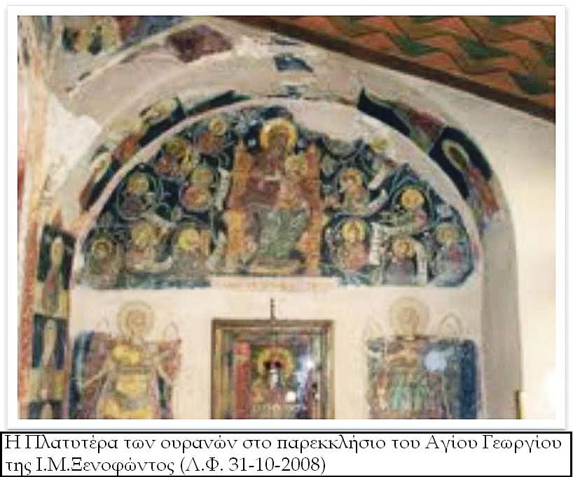 ιστ (16η). ΙΕΡΑ ΜΟΝΗ ΞΕΝΟΦΩΝΤΟΣ ΚΑΙ ΕΞΑΡΤΗΜΑΤΑ | ΕΛΛΗΝΩΝ ΠΟΛΙΤΕΙΑ