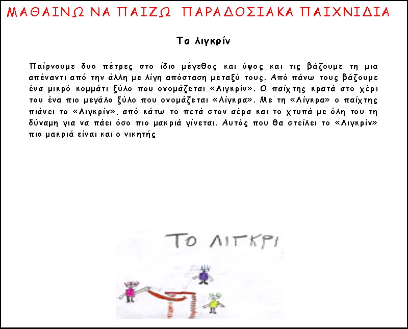 Ουράνιο τόξο: ΚΑΡΤΕΛΕΣ - ΠΑΡΑΔΟΣΙΑΚΑ ΠΑΙΧΝΙΔΙΑ