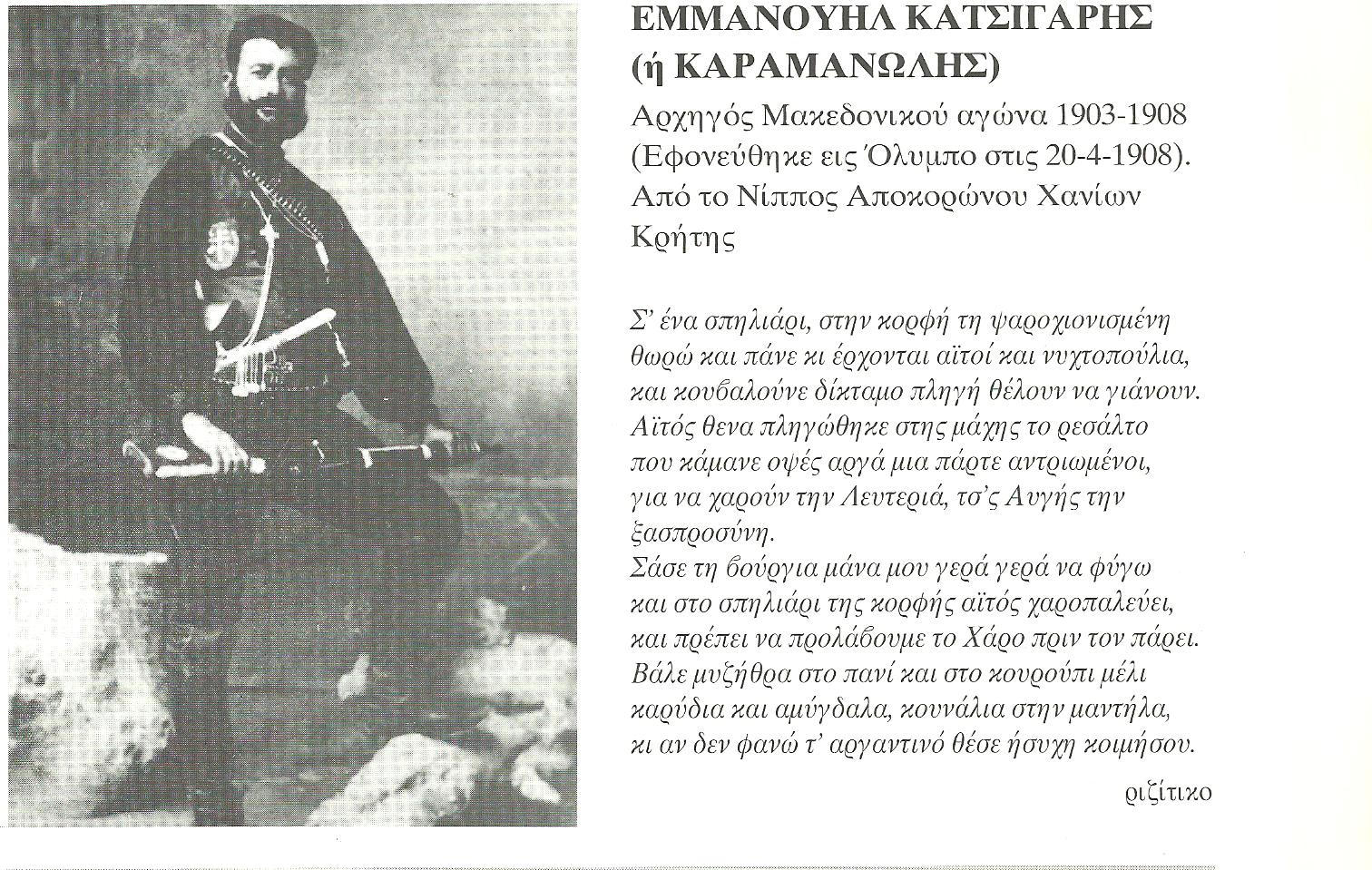 ΕΛΛΗΝΕΣ-ΑΛΒΑΝΟΙ: Κρήτες Μακεδονομάχοι
