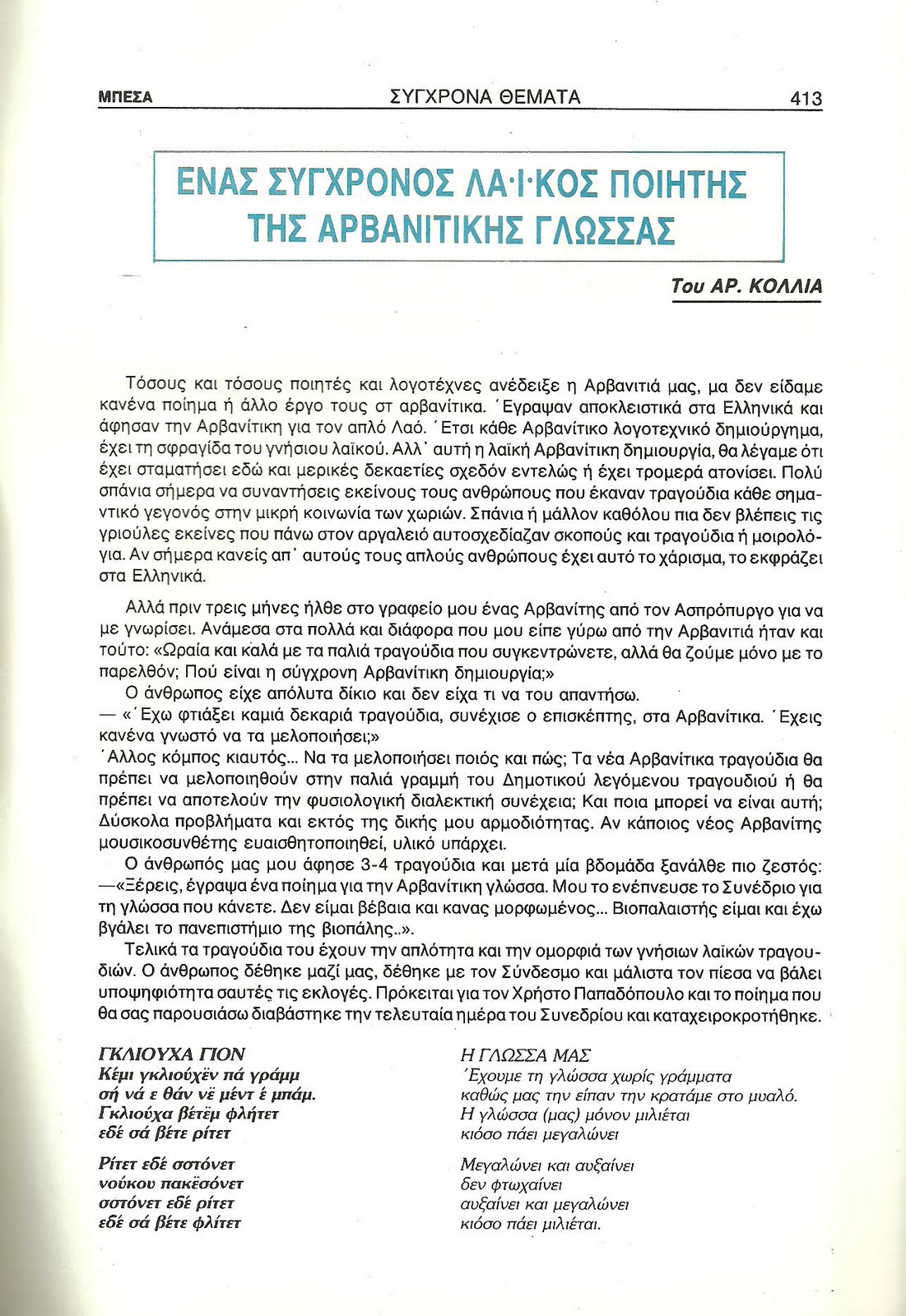 ΕΛΛΗΝΕΣ-ΑΛΒΑΝΟΙ: «ΜΠΕΣΑ»-Ο Α.Πάλλης γιά τούς Αρβανίτες