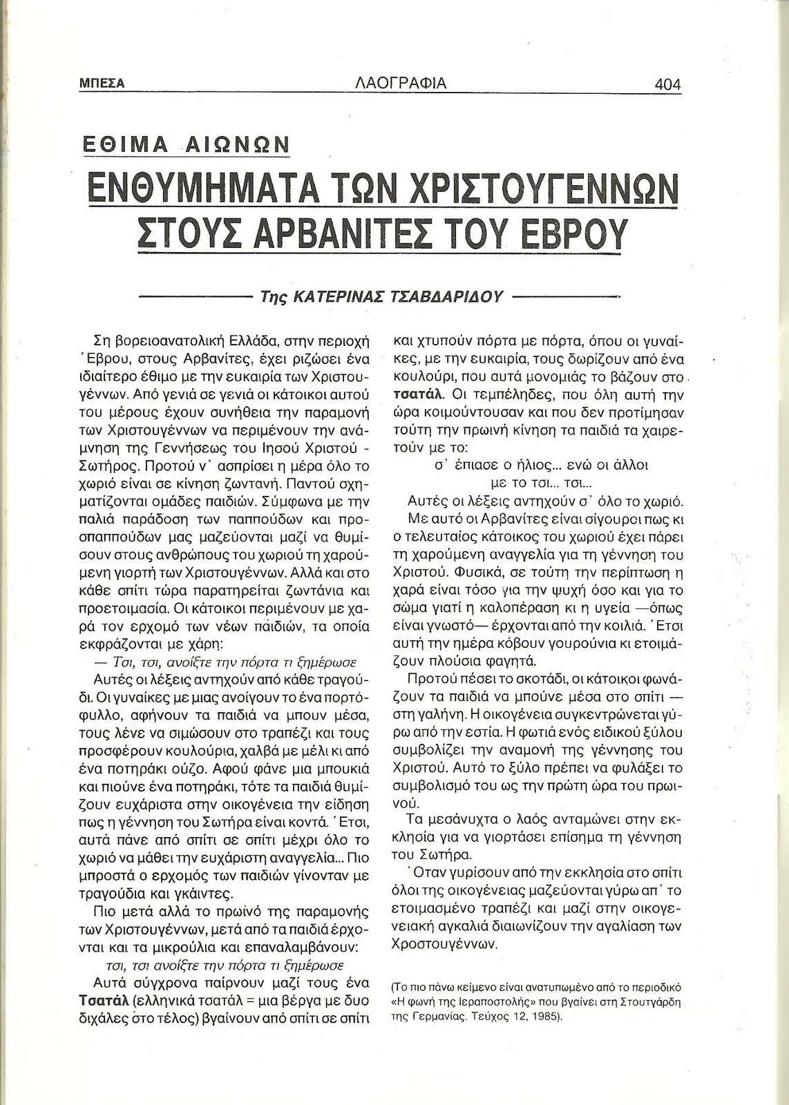 ΕΛΛΗΝΕΣ-ΑΛΒΑΝΟΙ: «ΜΠΕΣΑ»-Ο Α.Πάλλης γιά τούς Αρβανίτες