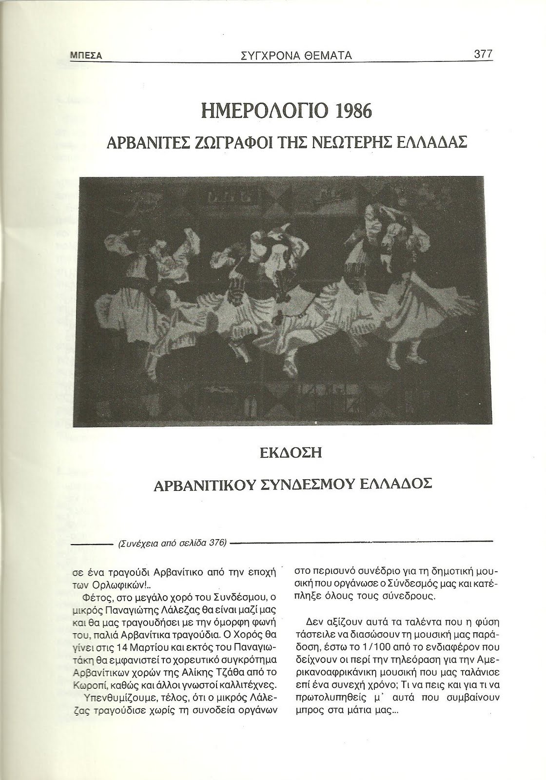 ΕΛΛΗΝΕΣ-ΑΛΒΑΝΟΙ: «ΜΠΕΣΑ»-Ο Α.Πάλλης γιά τούς Αρβανίτες