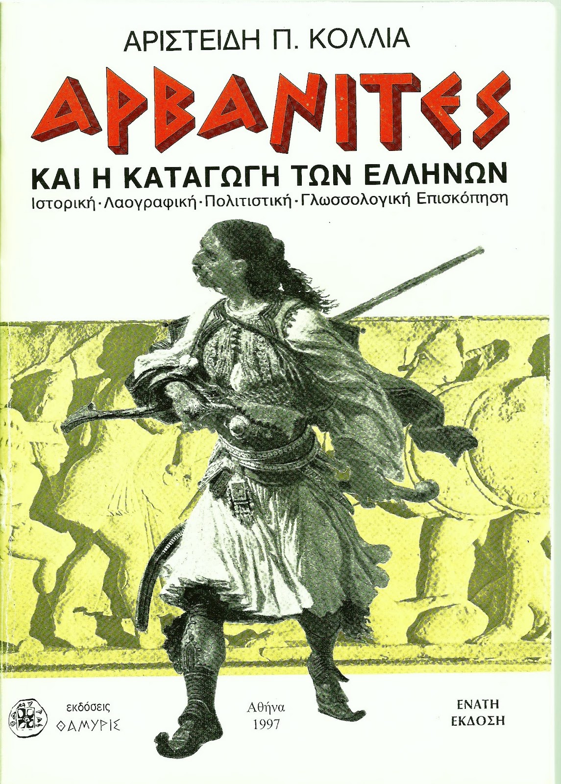 ΕΛΛΗΝΕΣ-ΑΛΒΑΝΟΙ: Αλβανική γλώσσα