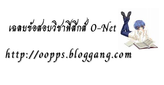 ฟิสิกส์ ข้อสอบฟิสิกส์ บทเรียนฟิสิกส์ โจทย์ฟิสิกส์ ข้อสอบวิศวะกรรมศาสตร์: เฉลยข้อสอบวิชาฟิสิกส์ O ...