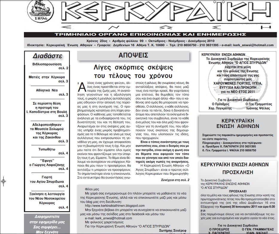 ΚΕΡΚΥΡΑΙΚΗ ΕΝΩΣΗ ΑΘΗΝΩΝ: Φεβρουαρίου 2011
