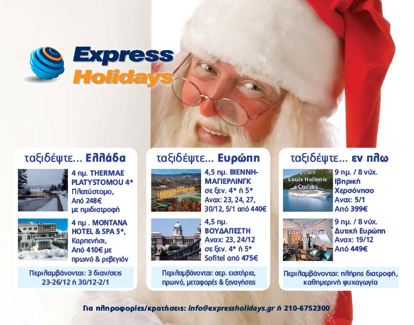 Express Holidays: Νοεμβρίου 2010