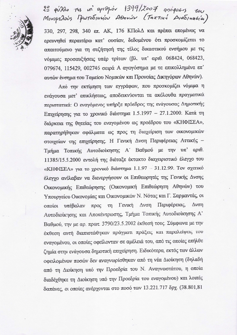 menandros: Ο ΜΕ ΔΙΚΑΣΤΙΚΗ ΑΠΟΦΑΣΗ ΑΧΡΗΣΤΟΣ - ΠΑΠΑΔΑΚΗΣ ΣΤΑΥΡΟΣ ΤΟΥ ...