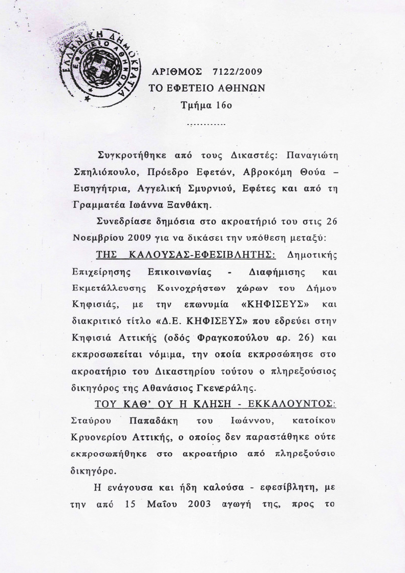 menandros: Ο ΜΕ ΔΙΚΑΣΤΙΚΗ ΑΠΟΦΑΣΗ ΑΧΡΗΣΤΟΣ - ΠΑΠΑΔΑΚΗΣ ΣΤΑΥΡΟΣ ΤΟΥ ...