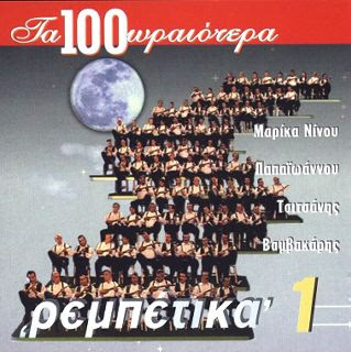 Ta Zagaria tis Lakkas: ΤΑ 100 ΩΡΑΙΟΤΕΡΑ ΡΕΜΠΕΤΙΚΑ 6cd
