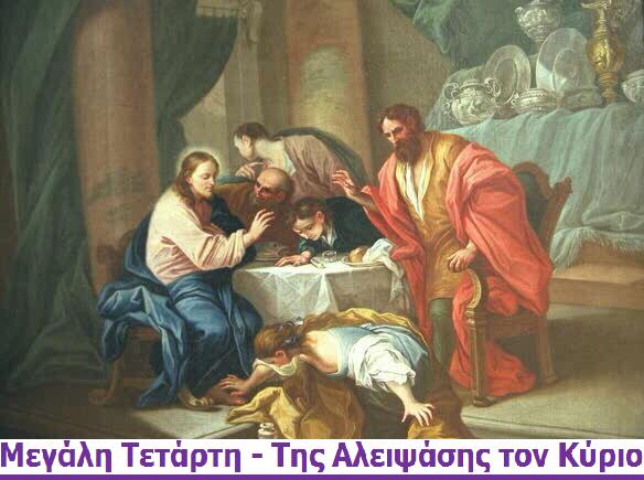 ΜΠΑΡΜΠΑΝΙΚΟΣ vs AVRAGIOZ: ΑΓΙΑ ΠΑΘΗ - ΜΕΓΑΛΗ ΤΕΤΑΡΤΗ - ΤΗΣ ΑΛΕΙΨΑΣΗΣ ...