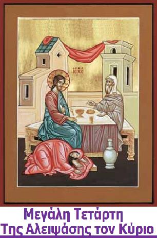 CHRISTOselida: ΜΕΓΑΛΗ ΤΕΤΑΡΤΗ - ΤΗΣ ΑΛΕΙΨΑΣΗΣ ΤΟΝ ΚΥΡΙΟ