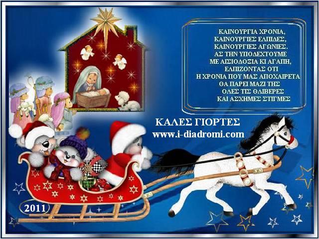 ΚΑΛΑΜΑΤΑ ΜΕΣΣΗΝΙΑΣ: Ευχές Φίλων για τις γιορτές των Χριστουγέννων.