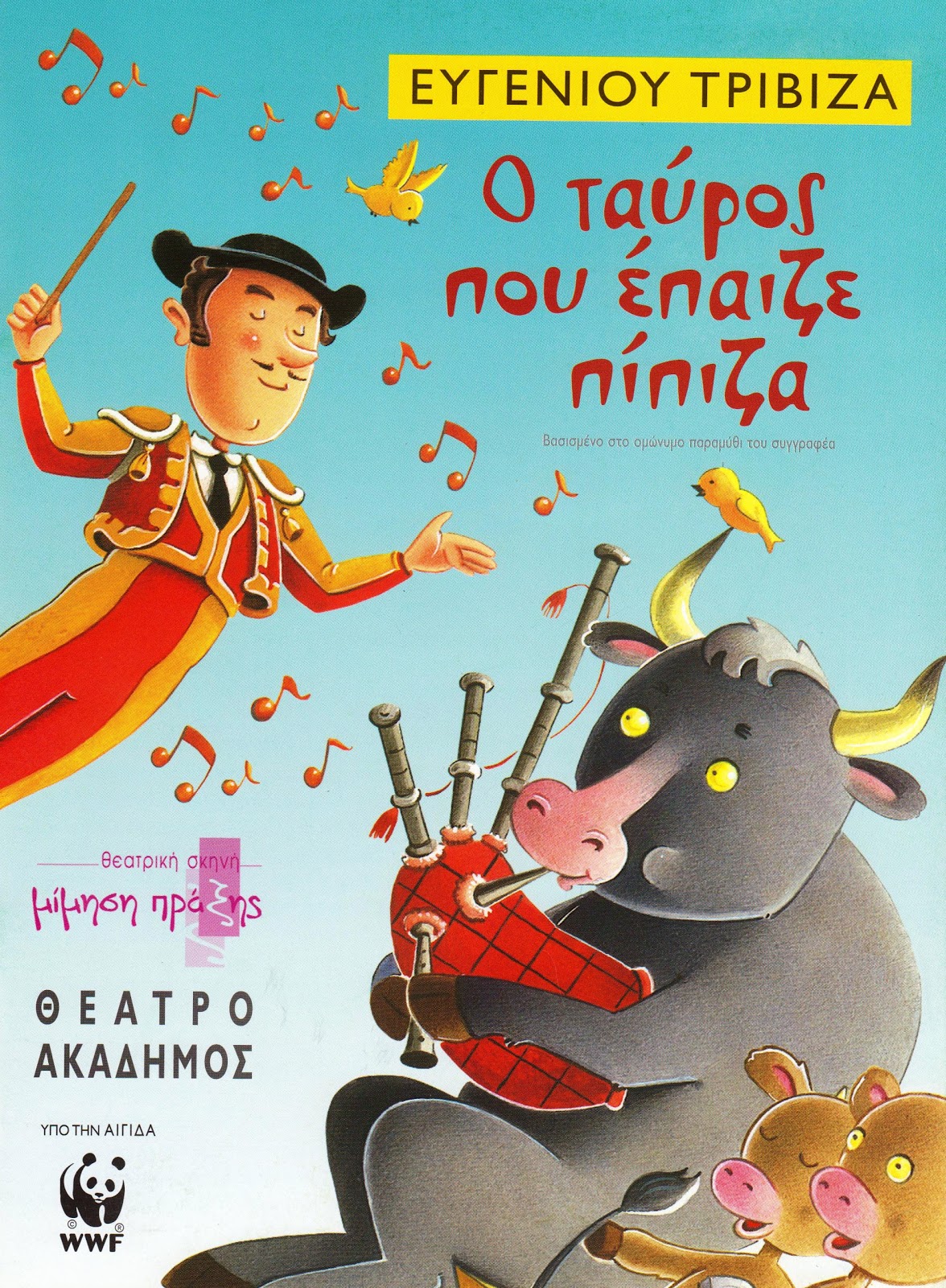 Το blog της Δ' τάξης: Ο Ταύρος που έπαιζε πίπιζα!