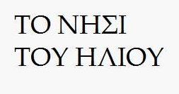 ΤΟ ΝΗΣΙ ΤΟΥ ΗΛΙΟΥ
