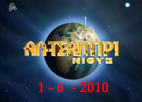 tsataki: Λαζόπουλος Lazopoulos 1 - 6 - 2010 Al Tsantiri News Αλ ...