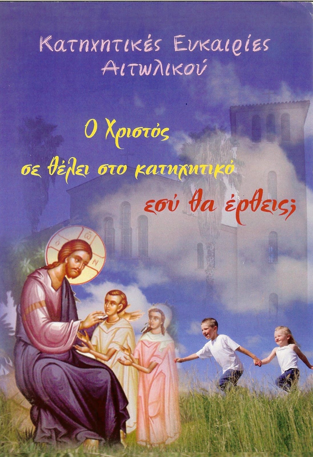 Ιερός Ναός Κοιμήσεως Θεοτόκου Αιτωλικού: ΠΡΟΓΡΑΜΜΑ ΚΑΤΗΧΗΤΙΚΩΝ ΑΙΤΩΛΙΚΟΥ