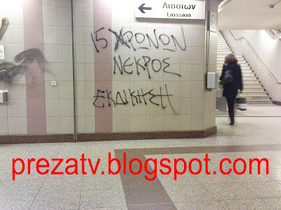 ΠΡΕΖΑ TV ©: ΔΕΙΤΕ ΦΩΤΟΓΡΑΦΙΕΣ ΜΕ ΤΑ ΣΥΝΘΗΜΑΤΑ ΠΟΥ ΕΓΡΑΨΑΝ ΟΙ ΑΝΑΡΧΙΚΟΙ ...