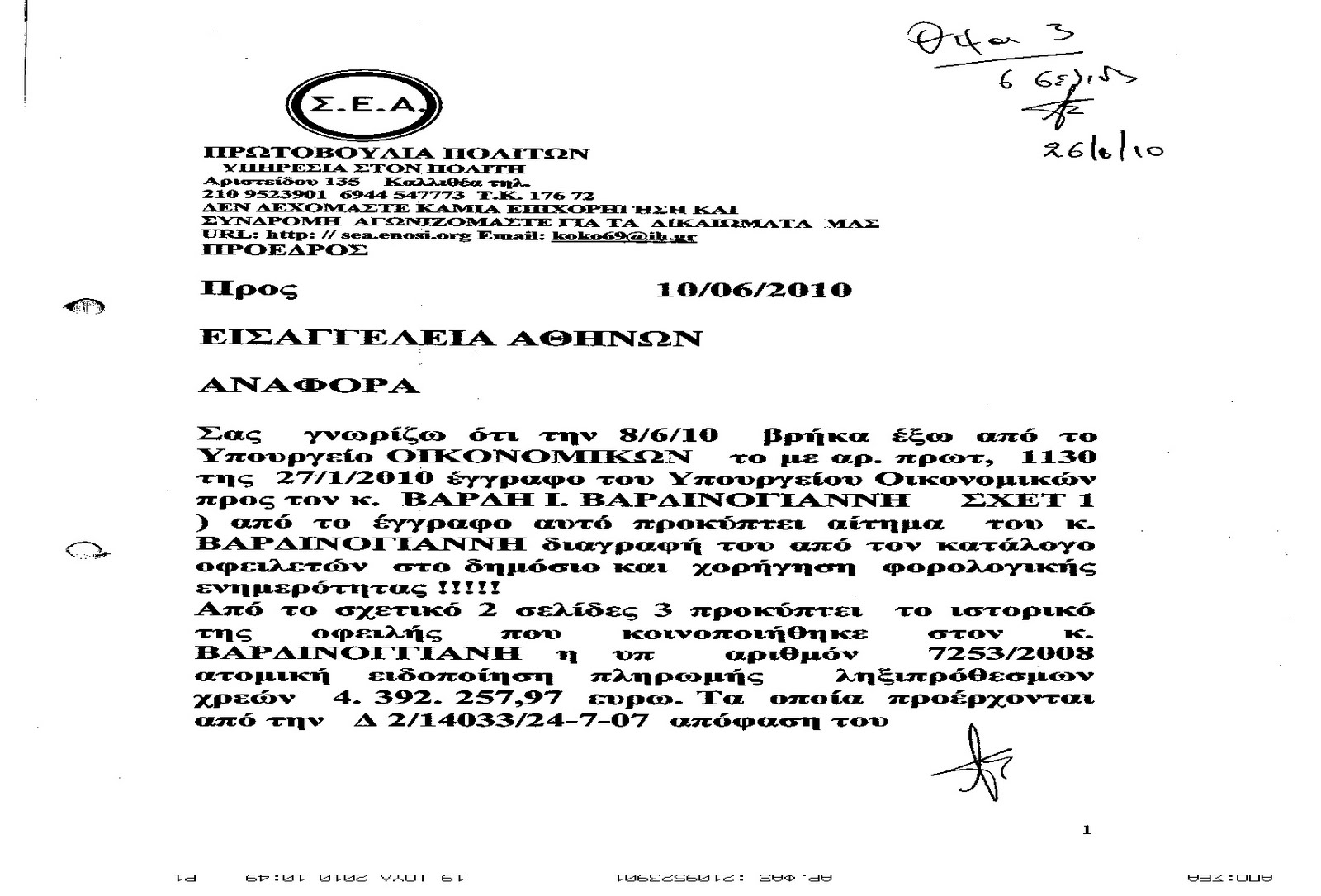 ΠΡΕΖΑ TV ©: ΑΠΟΚΑΛΥΨΗ:ΑΙΤΗΜΑ ΤΟΥ ΒΑΡΔΙΝΟΓΙΑΝΝΗ ΓΙΑ ΔΙΑΓΡΑΦΗ ΤΟΥ ΑΠΟ ΤΟΝ ...
