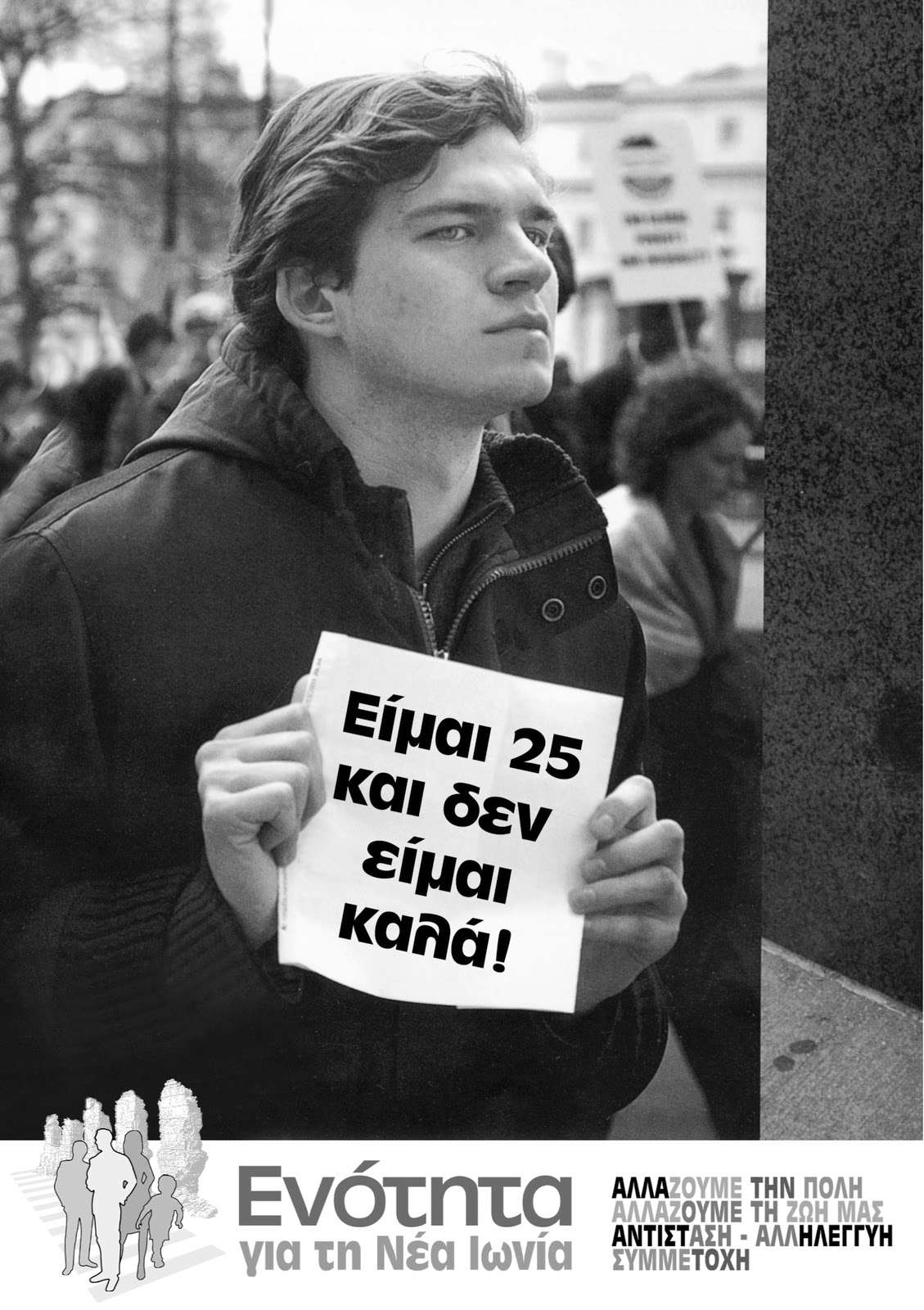 ΕΝΟΤΗΤΑ ΓΙΑ ΤΗ ΝΕΑ ΙΩΝΙΑ: "ΕΙΜΑΙ 25 ΕΤΩΝ ΚΑΙ ΔΕΝ ΕΙΜΑΙ ΚΑΛΑ"