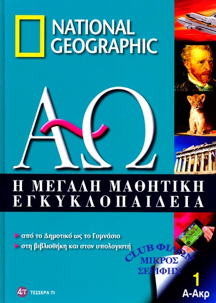 ΜΙΚΡΟΣ ΣΕΡΙΦΗΣ Club Φίλων ...: Νέες εκδόσεις 14 - Α-Ω - Η μεγάλη ...