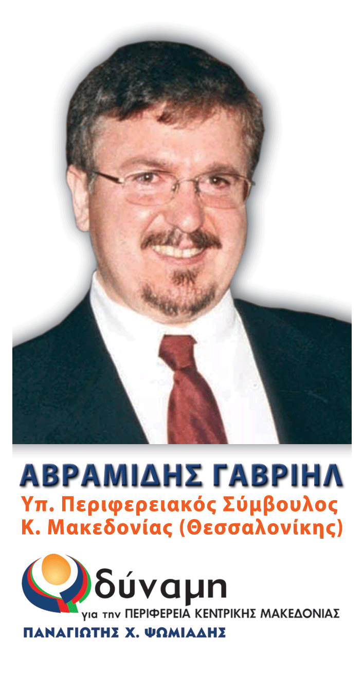 ΑΝΑΦΟΡΑ: Υποψήφιος Περιφερειακός Σύμβουλος Κεντρικής Μακεδονίας (νομός ...