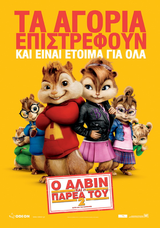 Kids Stuff: ALVIN AND THE CHIPMUNKS I, II (Ο ΑΛΒΙΝ ΚΑΙ Η ΠΑΡΕΑ ΤΟΥ I, II)