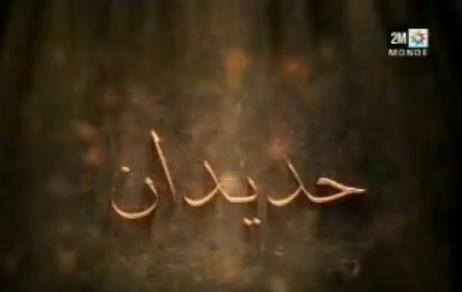 بجود عالية حلقات حديدان الجزء الثاني - Hdidan Saison 2 - نجاح نت