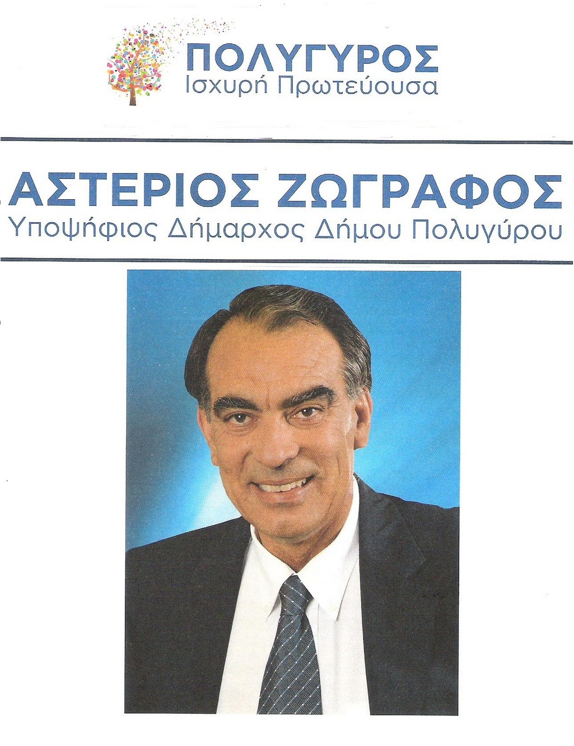 ΤΟ ΦΡΑΓΜΑ: Ο ΣΥΝΔΥΑΣΜΟΣ ΤΟΥ ΑΣΤΕΡΙΟΥ ΖΩΓΡΑΦΟΥ "ΠΟΛΥΓΥΡΟΣ ΙΣΧΥΡΗ ΠΡΩΤΕΥΟΥΣΑ"