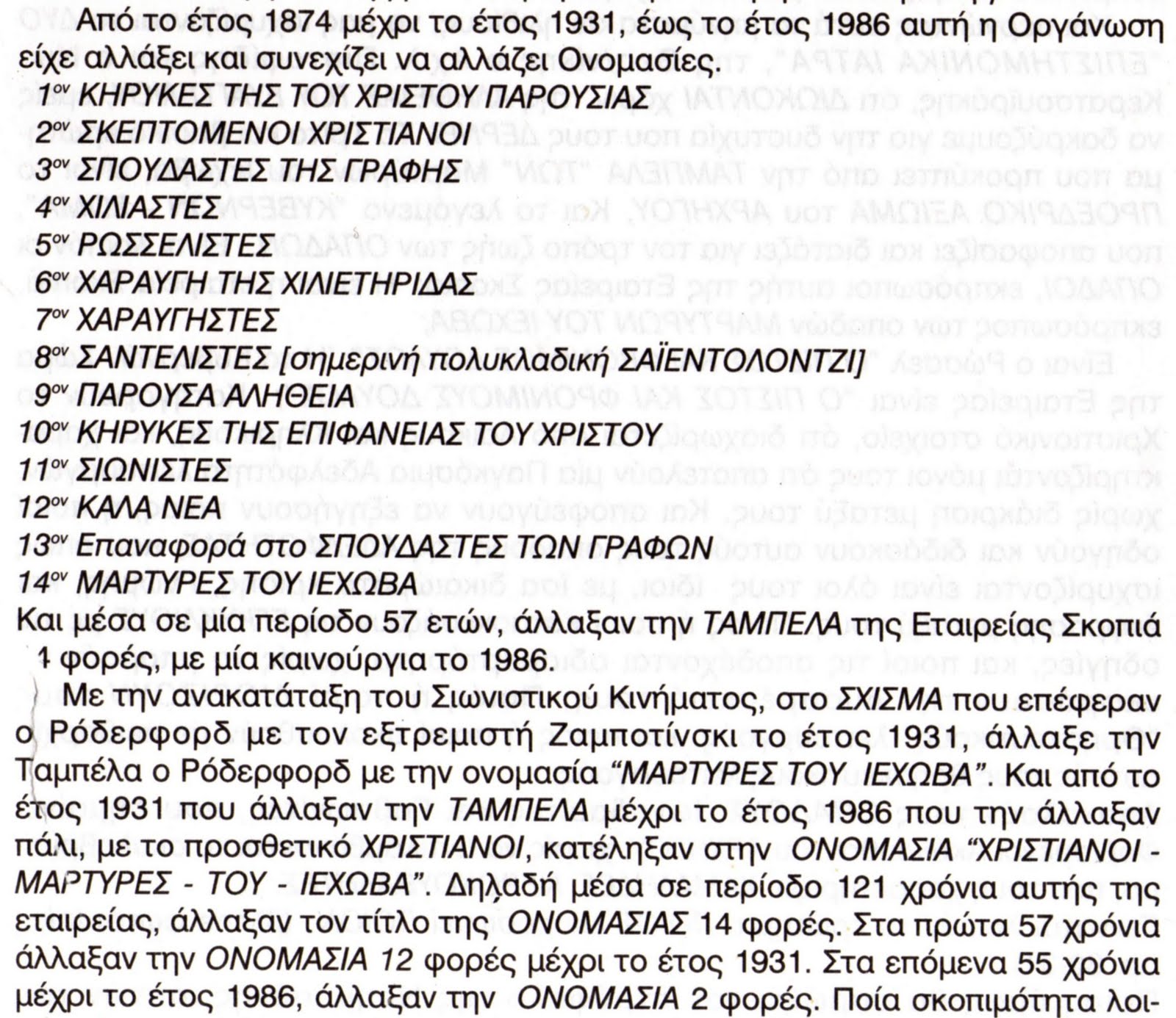 ΝΕΑ ΕΠΟΧΗ: ΑΙΡΕΣΕΙΣ - ΜΑΡΤΥΡΕΣ ΤΟΥ ΙΕΧΩΒΑ ΚΑΙ ΣΙΩΝΙΣΜΟΣ - Η ΜΕΓΑΛΗ ...