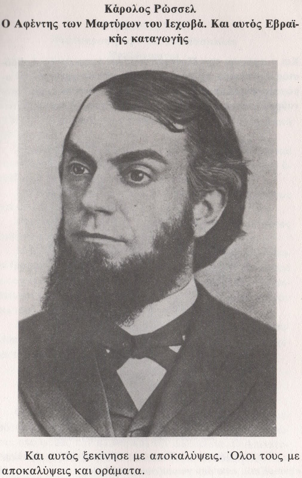 ΝΕΑ ΕΠΟΧΗ: ΑΙΡΕΣΕΙΣ - ΜΑΡΤΥΡΕΣ ΤΟΥ ΙΕΧΩΒΑ ΚΑΙ ΣΙΩΝΙΣΜΟΣ - Η ΜΕΓΑΛΗ ...