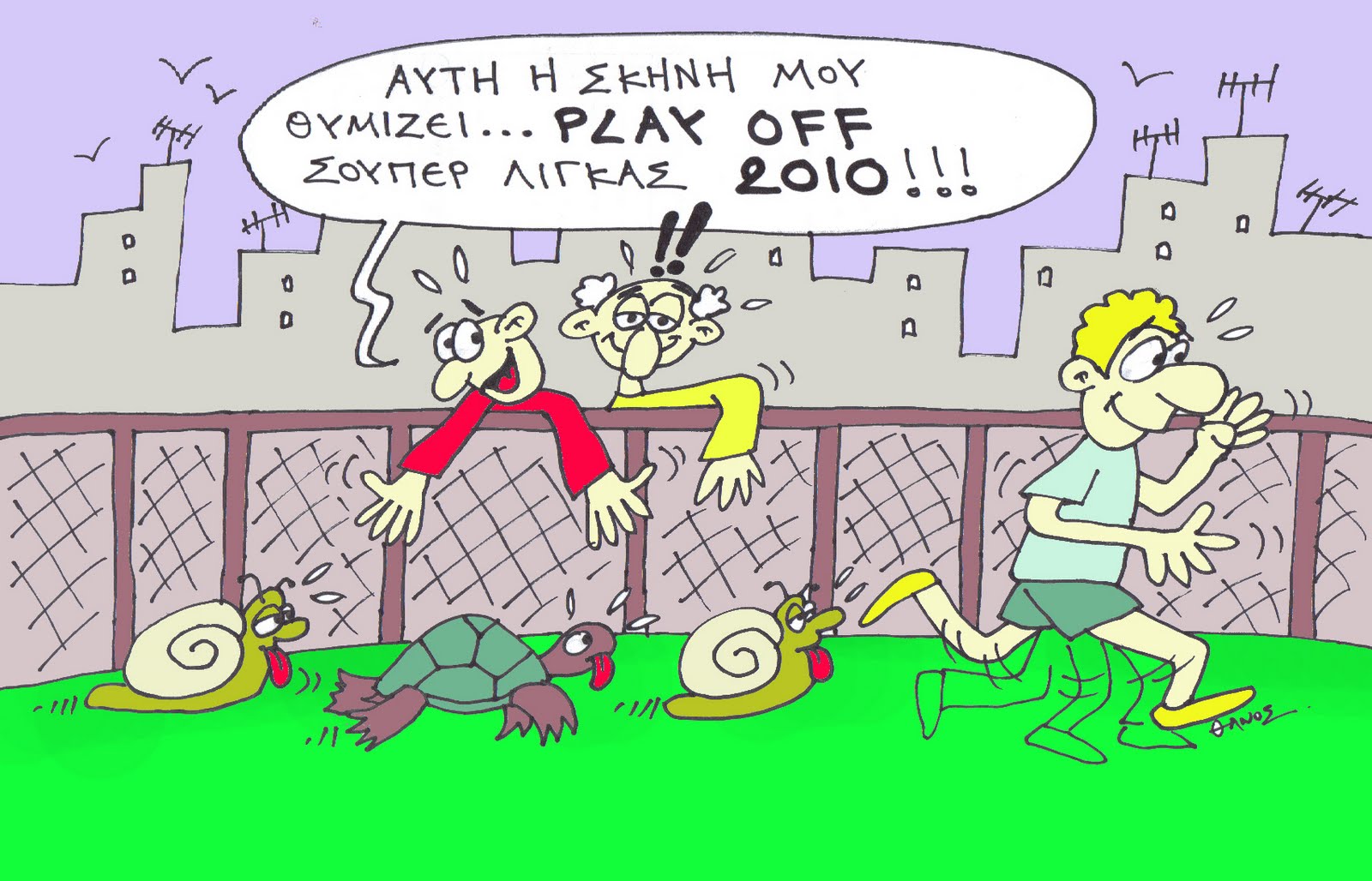 ΤΟ ΣΚΙΤΣΟ ΤΟΥ ΘΑΝΟΥ: Ο Πάοκ...παίζει μόνος του στα πλέι οφ! Ούτε γκολ ...