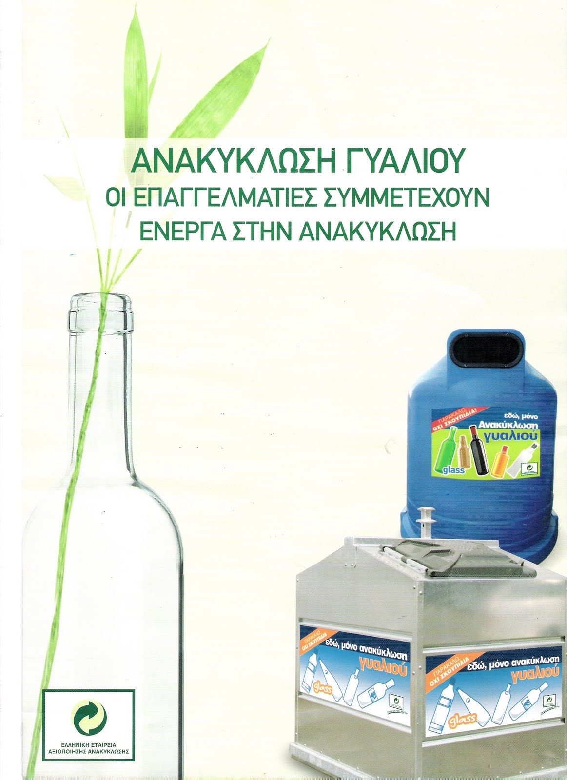 PaliouriSpot: ΑΝΑΚΥΚΛΩΣΗ ΓΥΑΛΙΟΥ