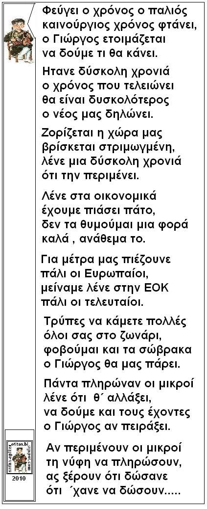 φεύγει ο χρόνος ο παλιός!