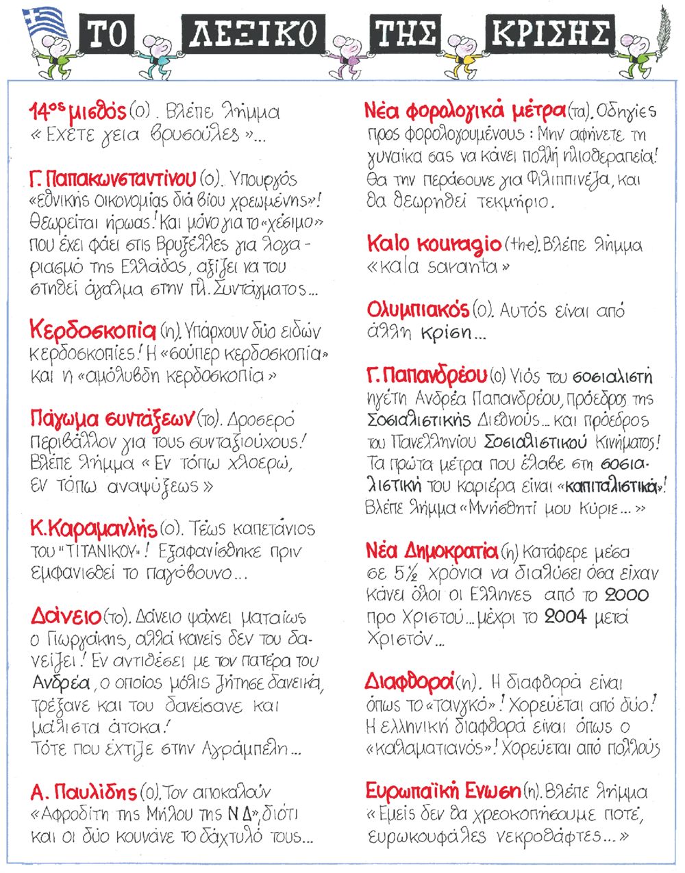 ΗΧΕΙΟ: ΤΟ ΛΕΞΙΚΟ ΤΗΣ ΚΡΙΣΗ ΑΠΟ ΤΟΝ ΚΥΡ!