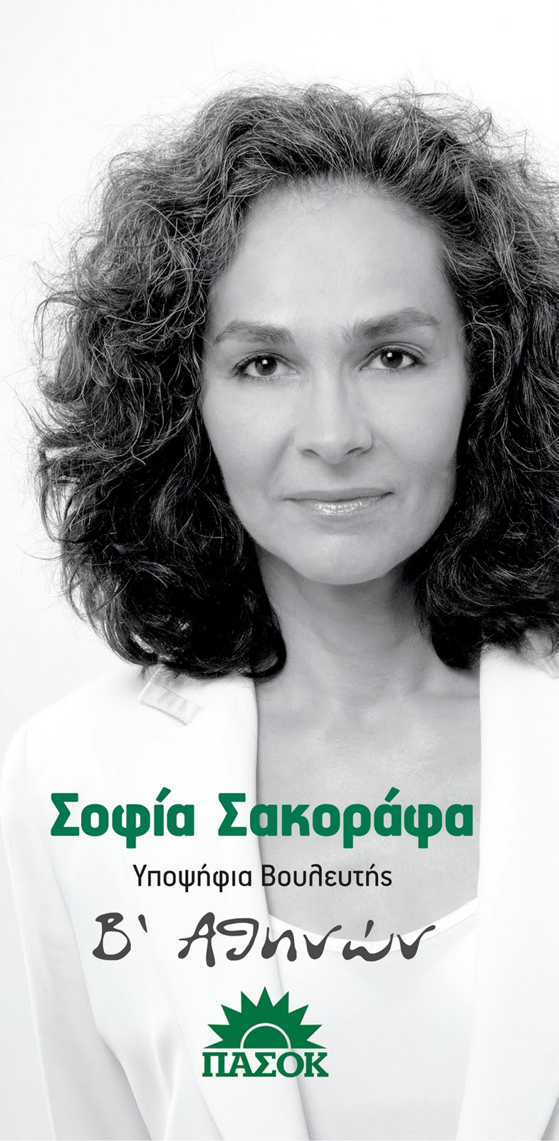 ΒΗΜΑ ΑΛΙΑΡΤΟΥ: Η ΟΜΙΛΙΑ ΣΤΗ ΒΟΥΛΗ ΤΗΣ ΣΟΦΙΑΣ ΣΑΚΟΡΑΦΑΣ ΓΙΑ ΤΟ ΑΣΦΑΛΙΣΤΙΚΟ