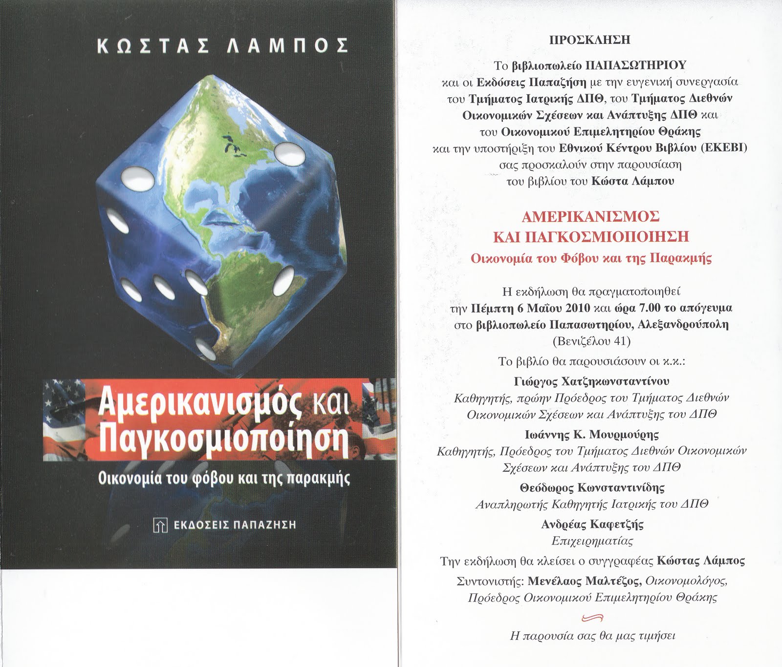 ΑΜΕΡΙΚΑΝΙΣΜΟΣ ΚΑΙ ΠΑΓΚΟΣΜΙΟΠΟΙΗΣΗ . Οικονομία του Φόβου και της Παρακμής,