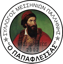 ΣΥΛΛΟΓΟΣ ΜΕΣΣΗΝΙΩΝ ΠΑΛΛΗΝΗΣ ΚΑΙ ΓΕΙΤΟΝΙΚΩΝ ΔΗΜΩΝ «Ο ΠΑΠΑΦΛΕΣΣΑΣ»