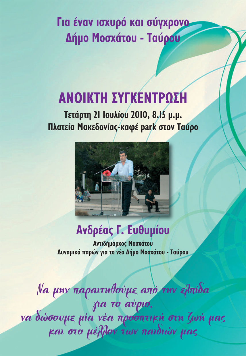 ΠΟΛΗΣ ΟΡΑΜΑ. ΜΟΣΧΑΤΟ - ΤΑΥΡΟΣ ΜΑΖΙ.: ΑΝΟΙΚΤΗ ΣΥΓΚΕΝΤΡΩΣΗ ΤΟΥ ΑΝΤΡΕΑ ...
